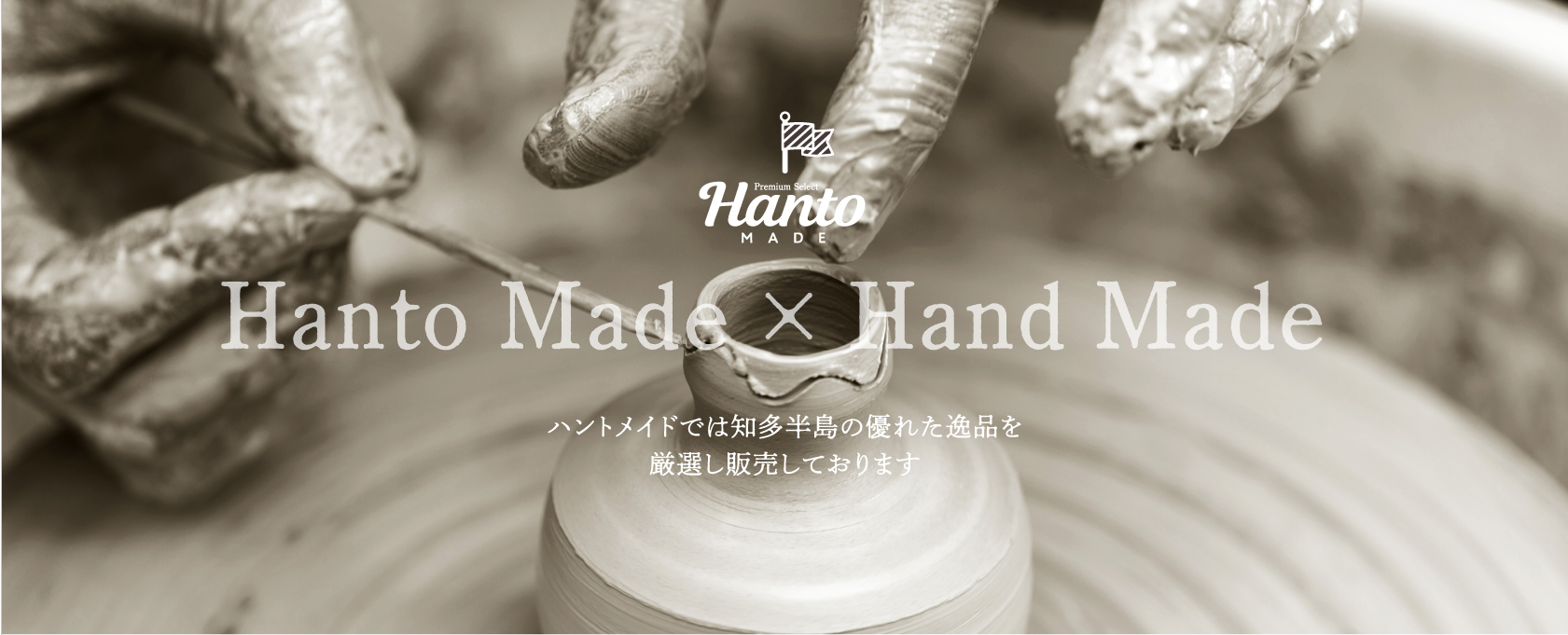 Hanto編集部厳選!!知多半島の逸品ONLINE-SHOP / TOPページ